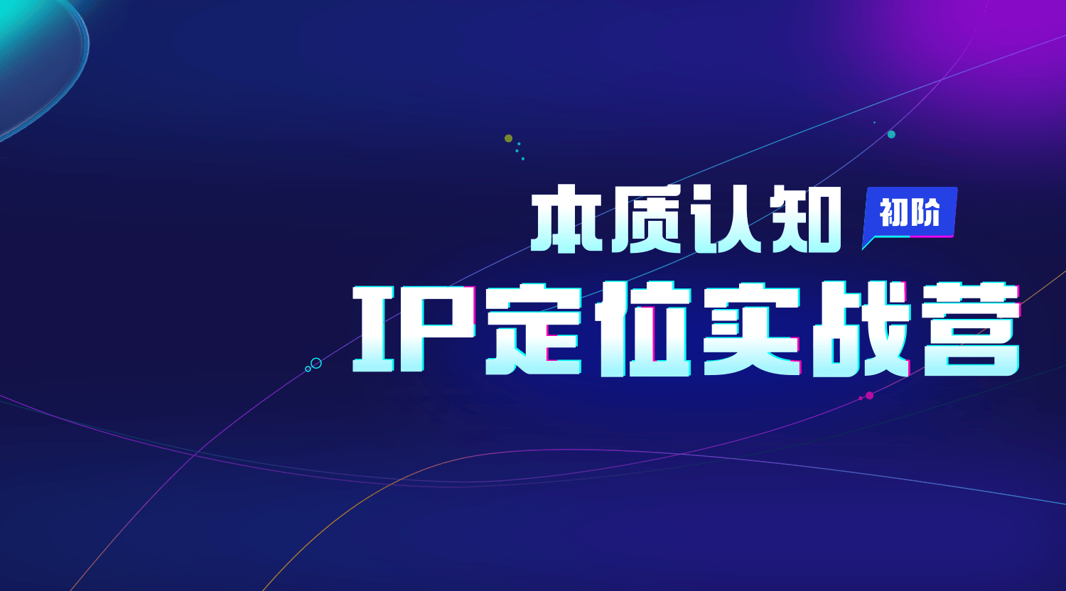 做IP你必须想清楚的10个问题 | IP定位实战营 - 混沌学园